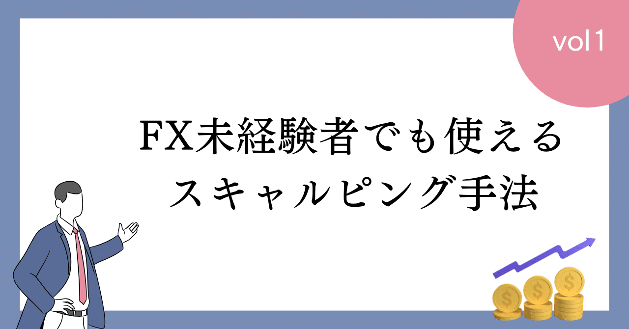 FX未経験者でも使えるスキャルピング手法｜atu＠FX