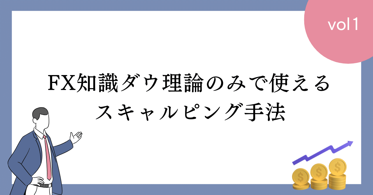 FX知識ダウ理論のみで使えるスキャルピング手法｜atu＠FX