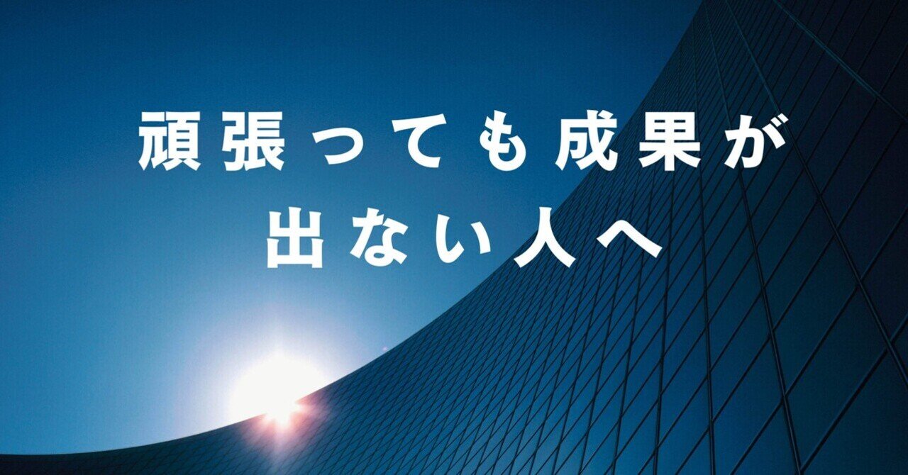 頑張っても成果が出ない人へ｜taka_affiliateexplorer