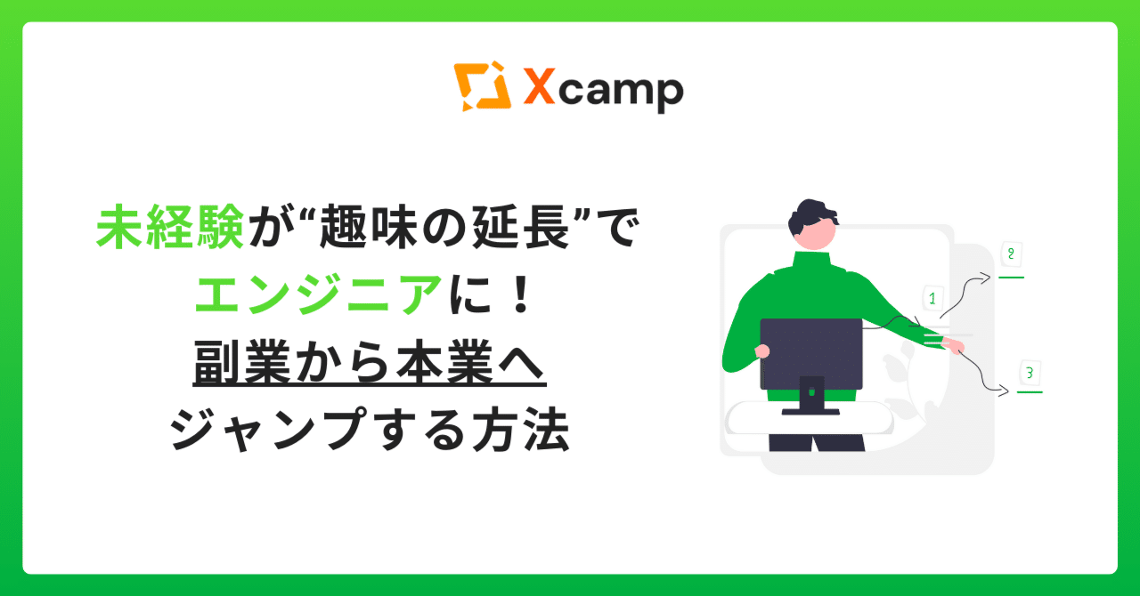 未経験が“趣味の延長”でエンジニアに！副業から本業へジャンプする方法｜Xcamp(クロスキャンプ)【公式】