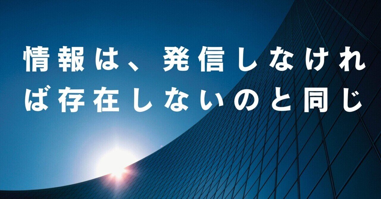 情報は、発信しなければ存在しないのと同じ｜taka_affiliateexplorer