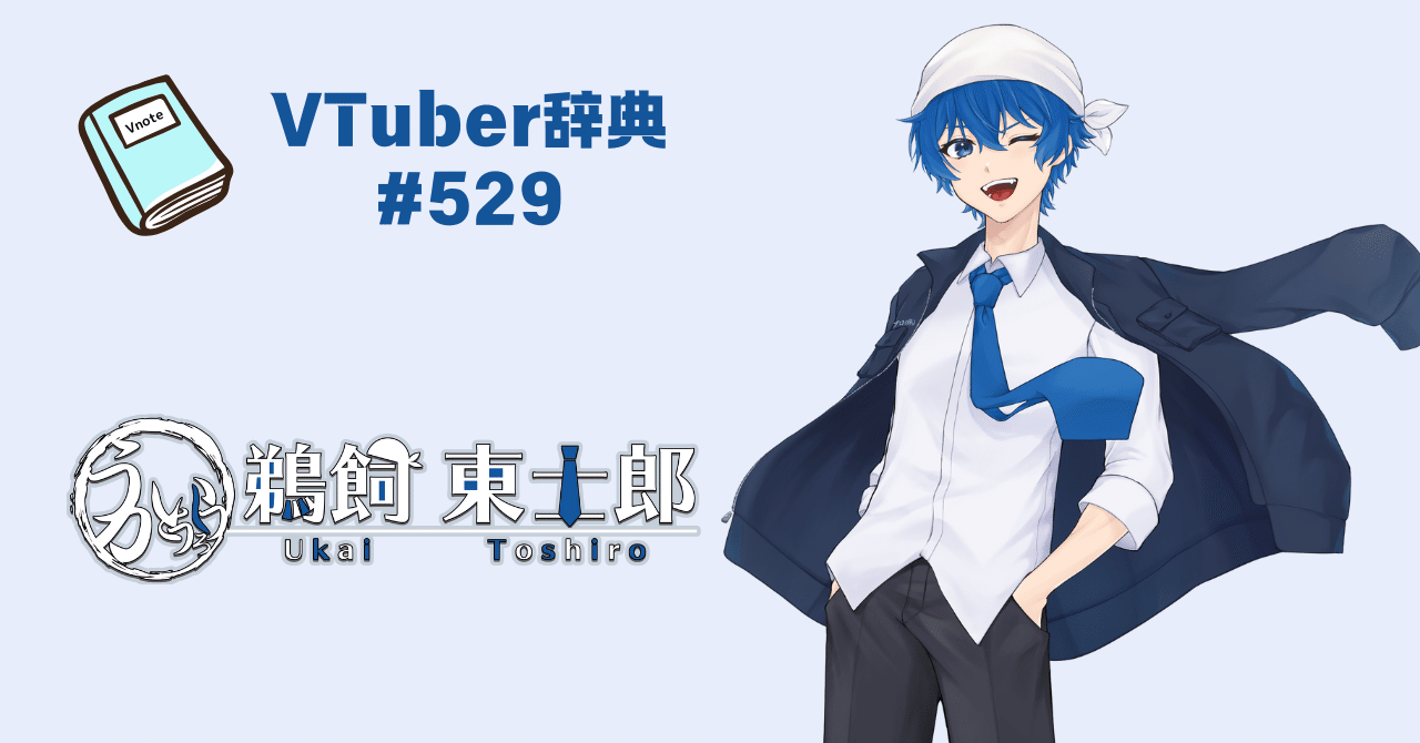 【VTuber辞典 #529】鵜飼東士郎｜GGC Vnote