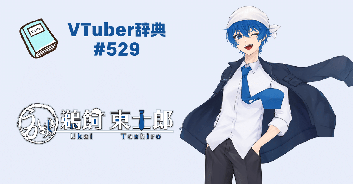 【VTuber辞典 #529】鵜飼東士郎｜GGC Vnote