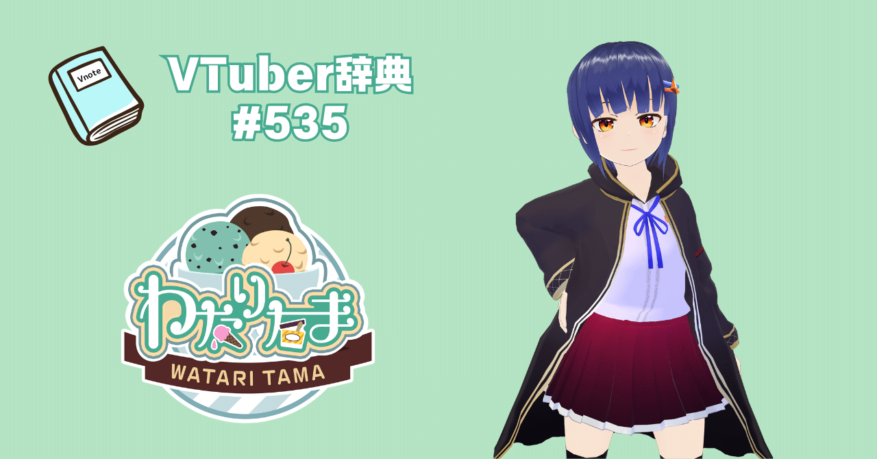 【VTuber辞典 #535】わたりたま｜GGC Vnote