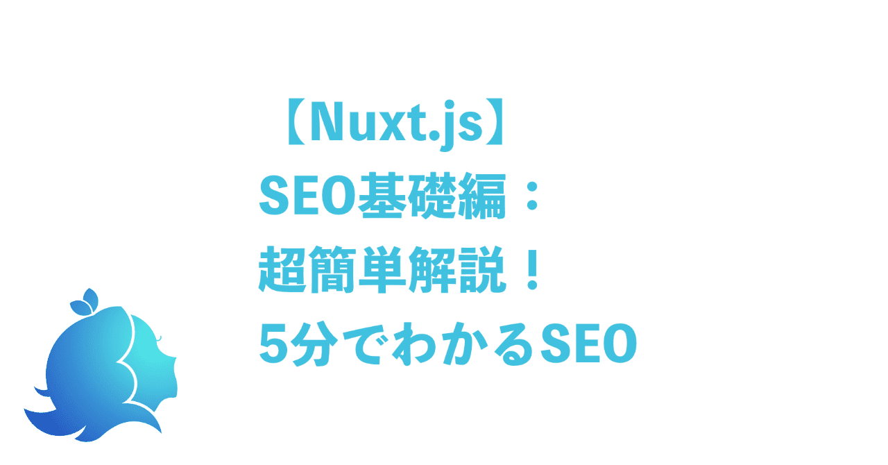 【Nuxt.js】SEO基礎編①：超簡単解説！5分でわかるSEO｜aLiz