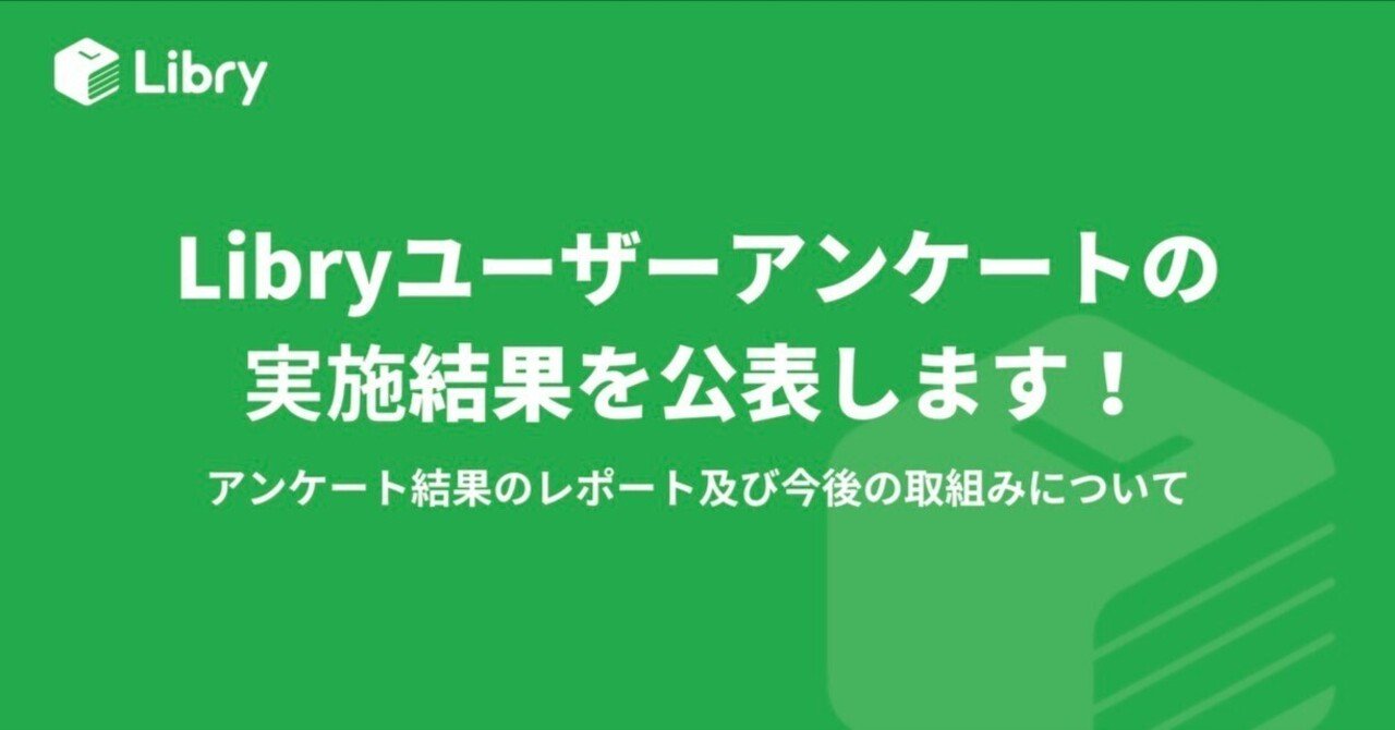 ユーザーアンケート結果のご報告と今後の取り組みについて｜Libry公式