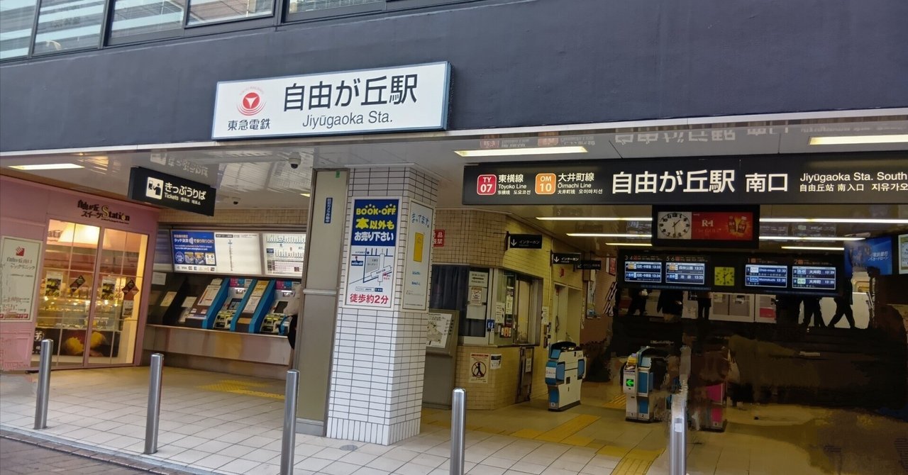 東京ぶらり旅 自由が丘駅前｜seya_kinoto