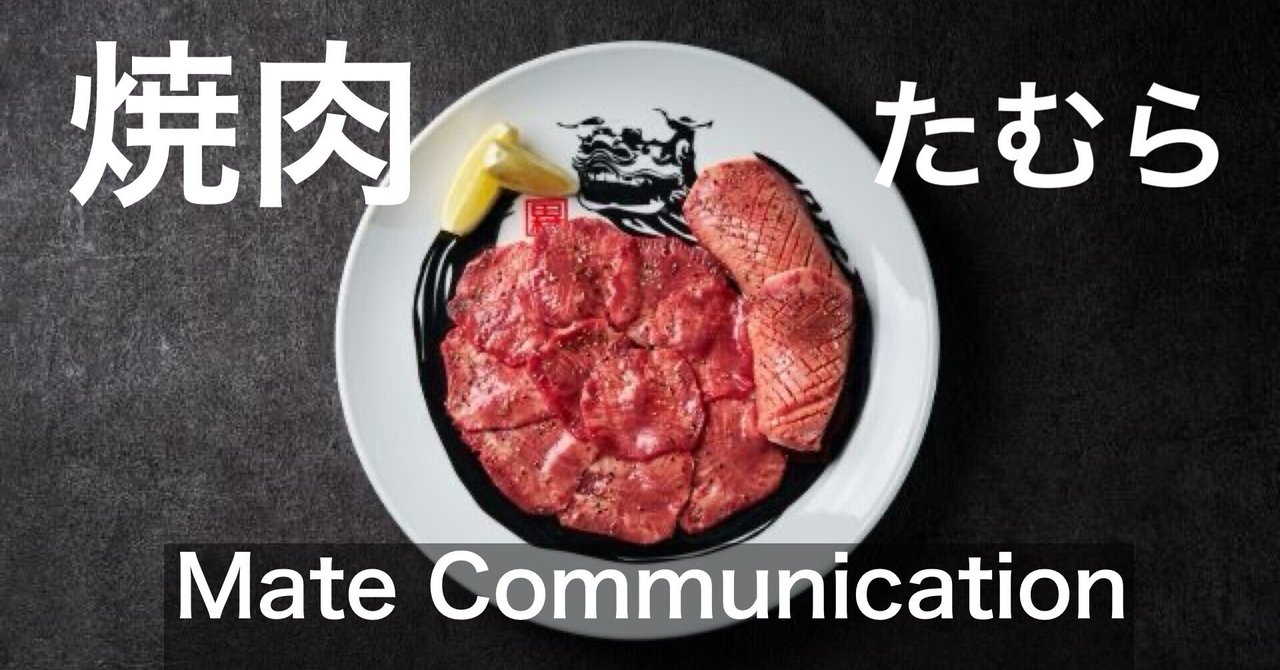 Mate Communication 発足！！第一回は「焼肉たむら」貸切！！｜暇士ひであき(hide)/ただただ生きる