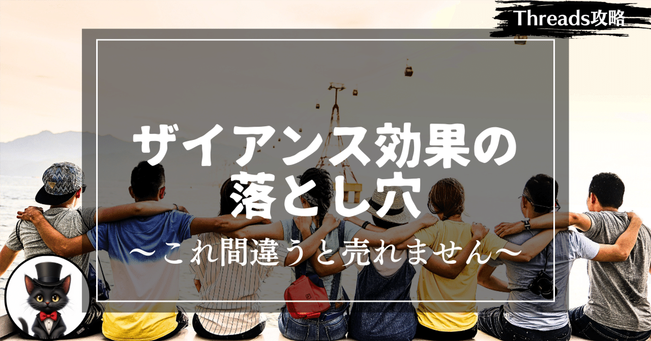 ザイアンス効果の落とし穴〜心理テクニックも使い方を間違うと逆効果〜｜RYE(ライ)Threads+Instagram×note
