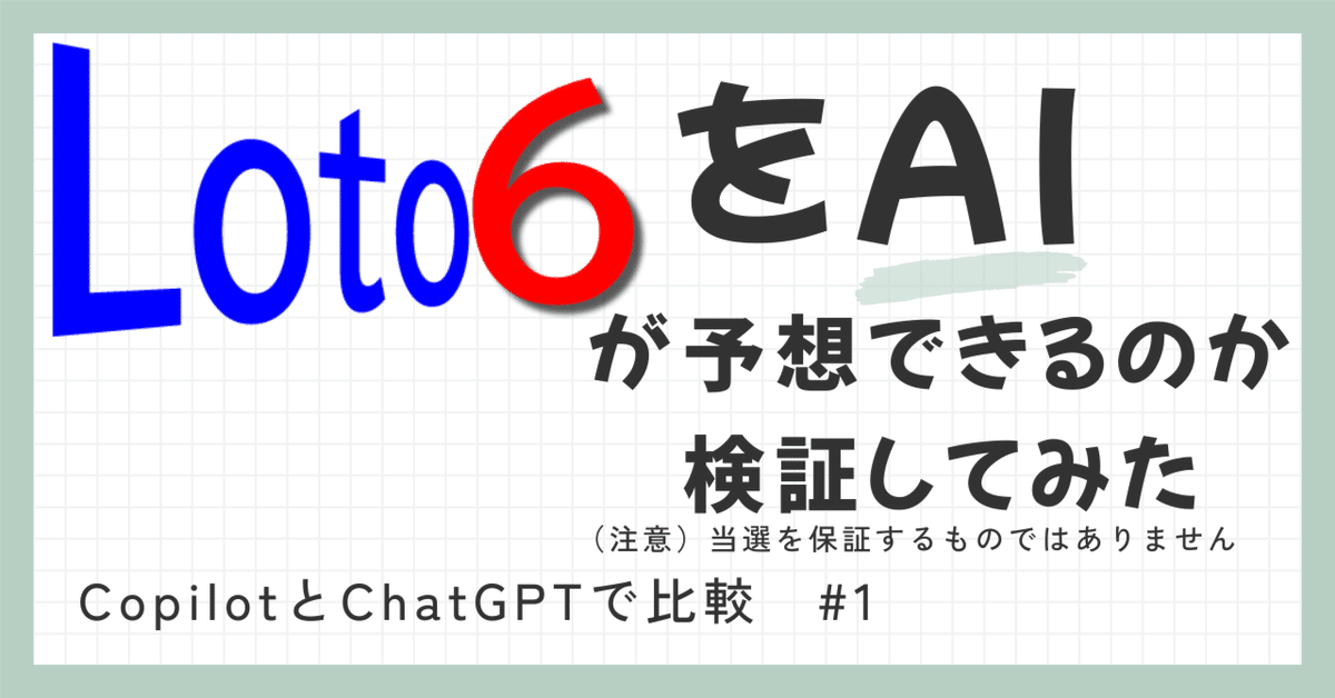 Loto6をAIが予想できるのか検証してみた CopilotとChatGPTで比較 #1｜アオノ（田舎のプログラマー）