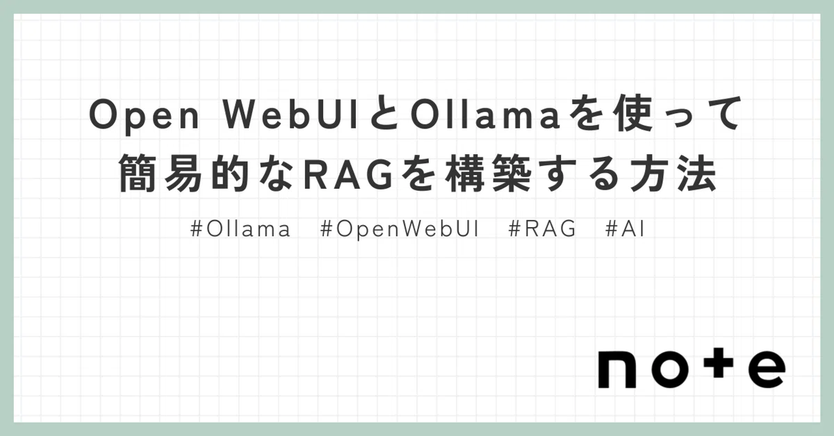 Open WebUIとOllamaを使って簡易的なRAGを構築する方法｜Zakinu
