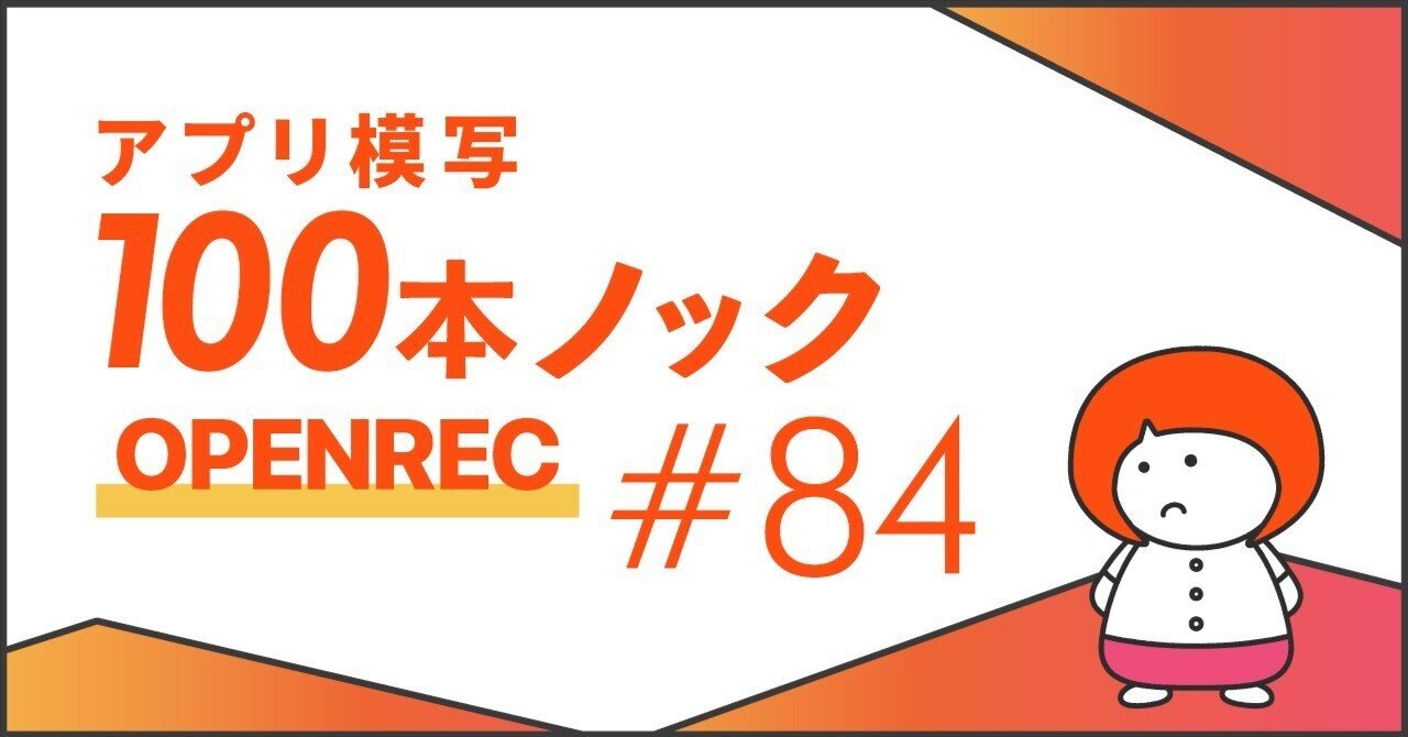 アプリ模写100本ノック_OPENREC #84｜テラダクニオ