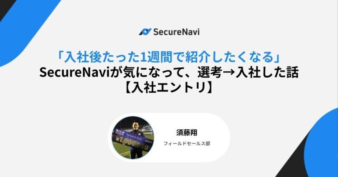 「入社後たった1週間で紹介したくなる」SecureNaviが気になって、選考→入社した話【入社エントリ】｜須藤翔