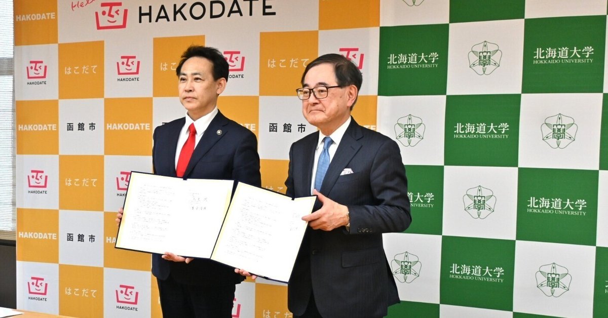 【1月31日】北海道大学との包括連携協定締結式|函館市長公式note