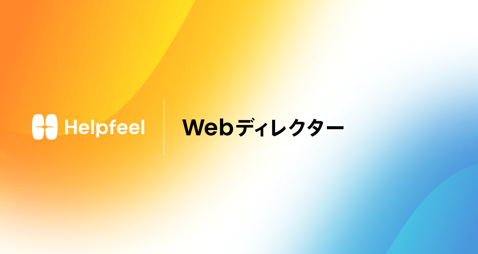 HelpfeelのWebディレクター｜Helpfeel公式