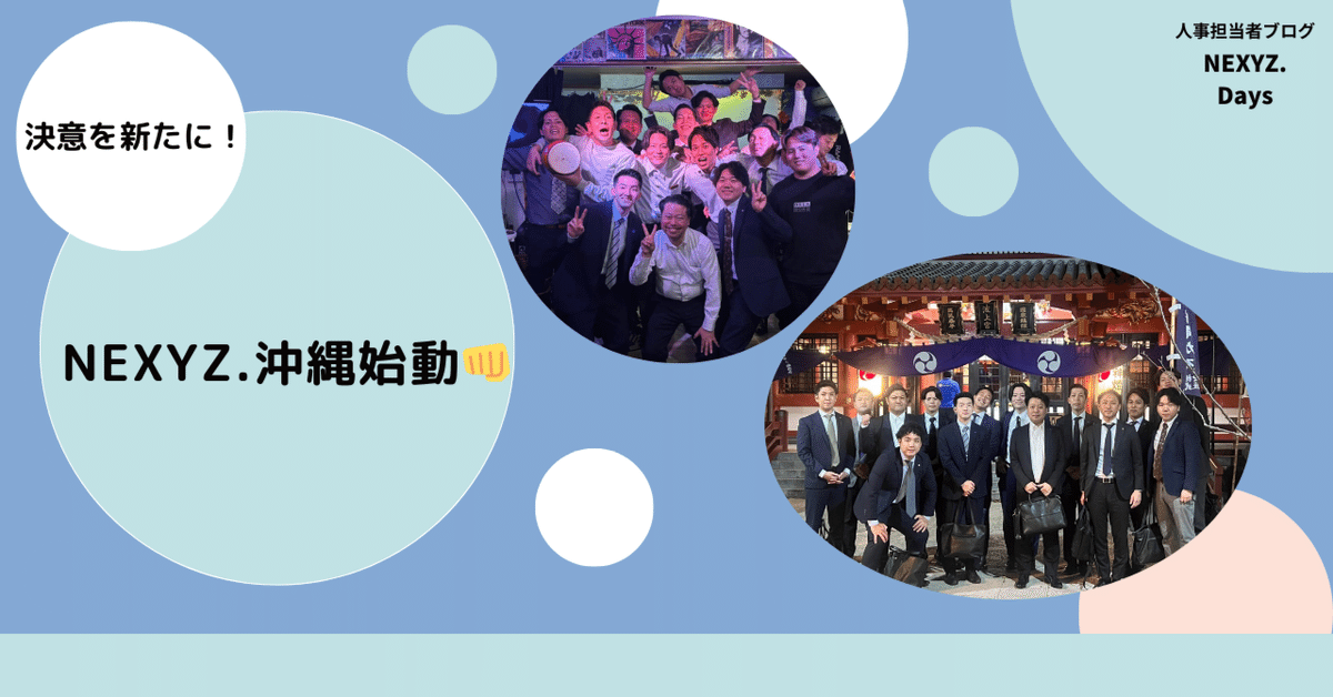 決意新たに！NEXYZ.沖縄始動👊🔥｜東証上場 NEXYZ.グループ公式 note