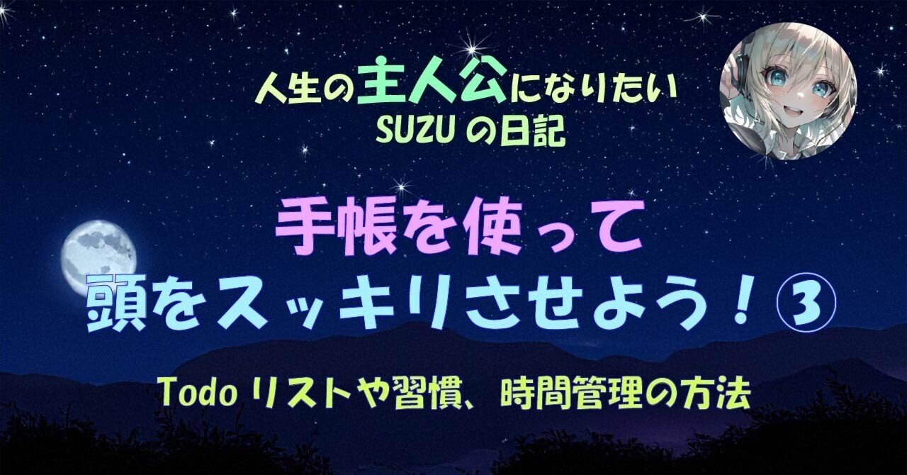 手帳を使って頭をスッキリさせよう！③：Todoリストや習慣、時間管理の方法｜SUZU
