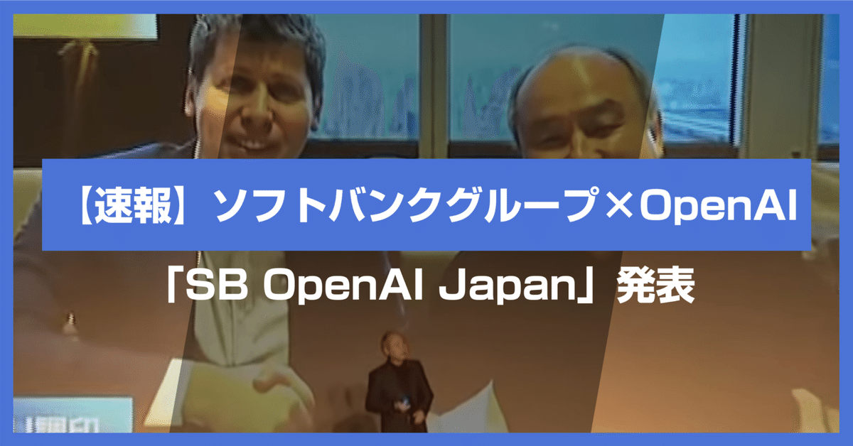 【速報】ソフトバンクグループ×OpenAI：企業専用AI「Cristal Intelligence」発表と合弁会社「SB OpenAI ...