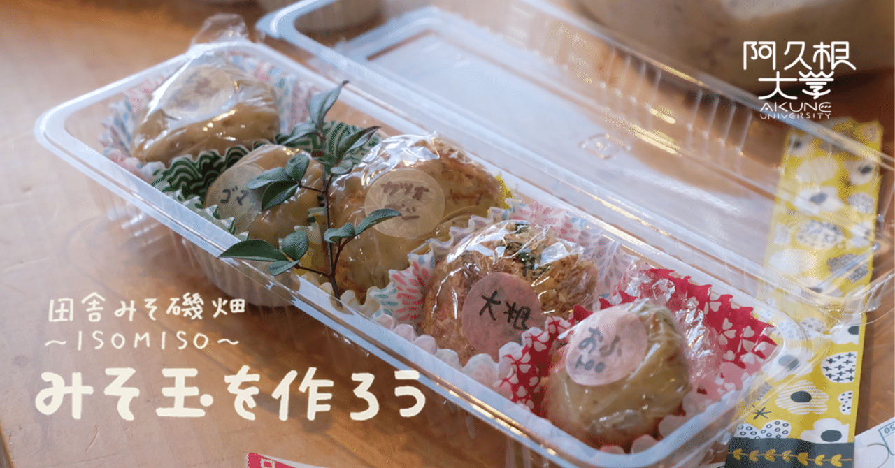 【みそ玉を作ろう】田舎みそ磯畑〜ISOMISO〜｜阿久根大学（阿久根市地域おこし協力隊）