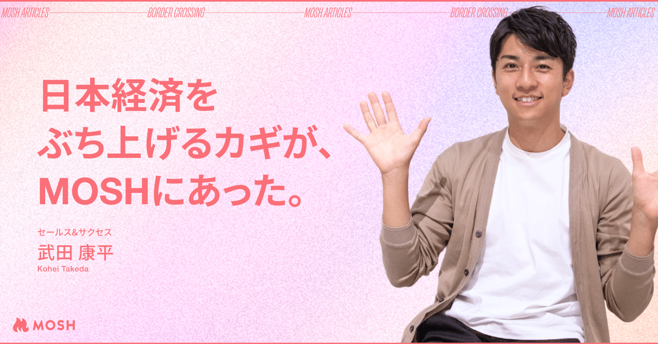 MOSH メンバーインタビュー／武田康平｜MOSH
