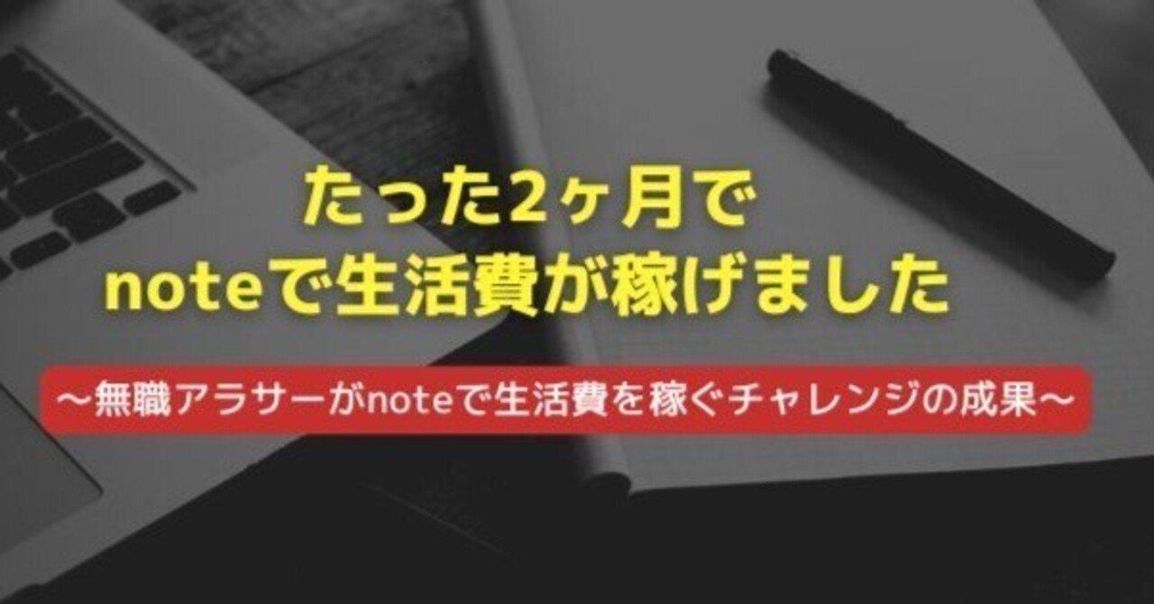 2ヶ月でnoteで生活費が稼げました～無職アラサーがnoteで生活費を稼ぐチャレンジの成果～｜深月あかり