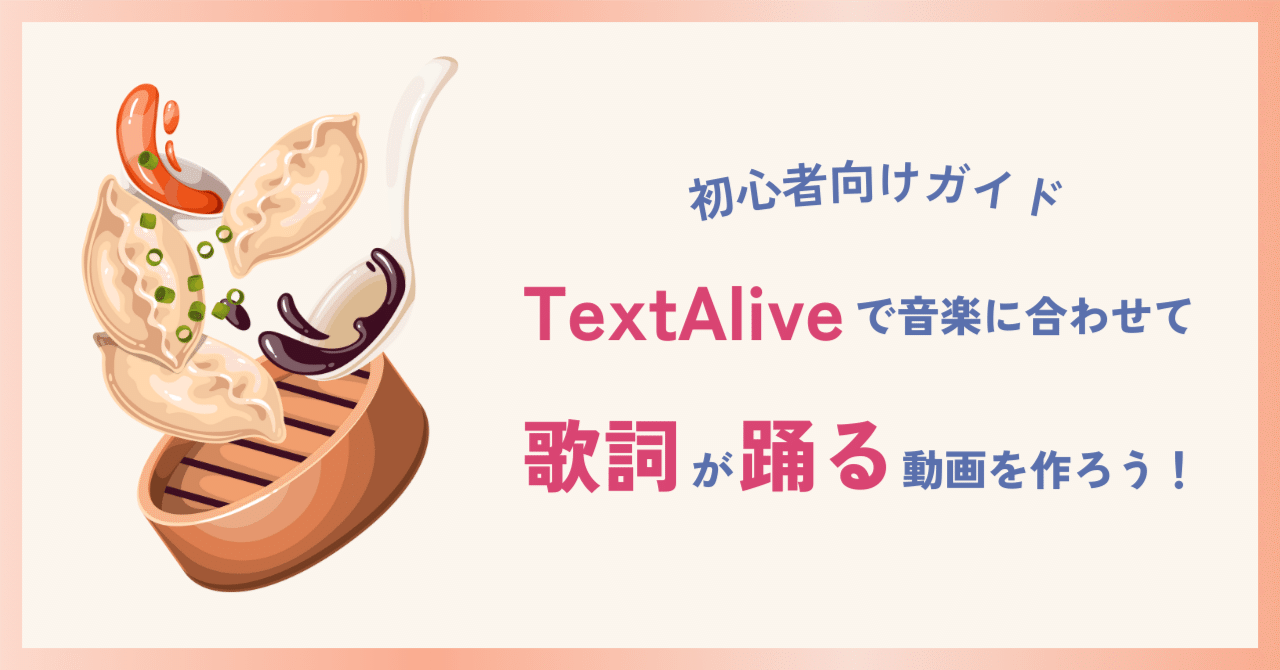 歌詞付き動画を作ろう🎶TextAliveの使い方〜基礎編〜｜mito