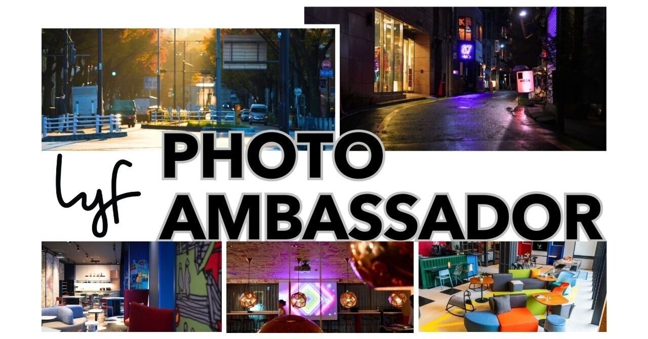 【新プロジェクト】lyf Photo Ambassador 募集！｜lyf Community｜ライフ コミュニティ