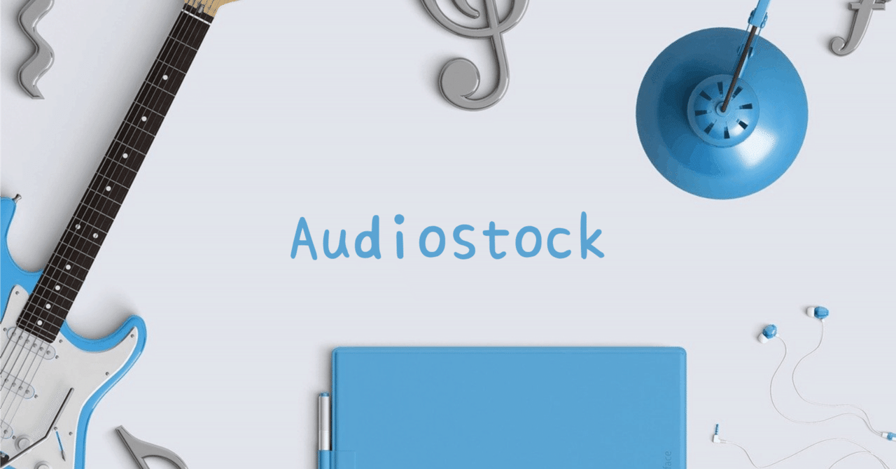 Audiostock：2025年01月分の収益報告｜hiro