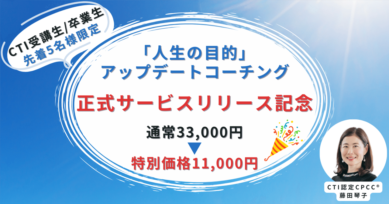 【先着5名様限定】「人生の目的」がしっくりしていないあなたへ｜藤田 琴子 | CTI認定CPCC® x 臨床心理士