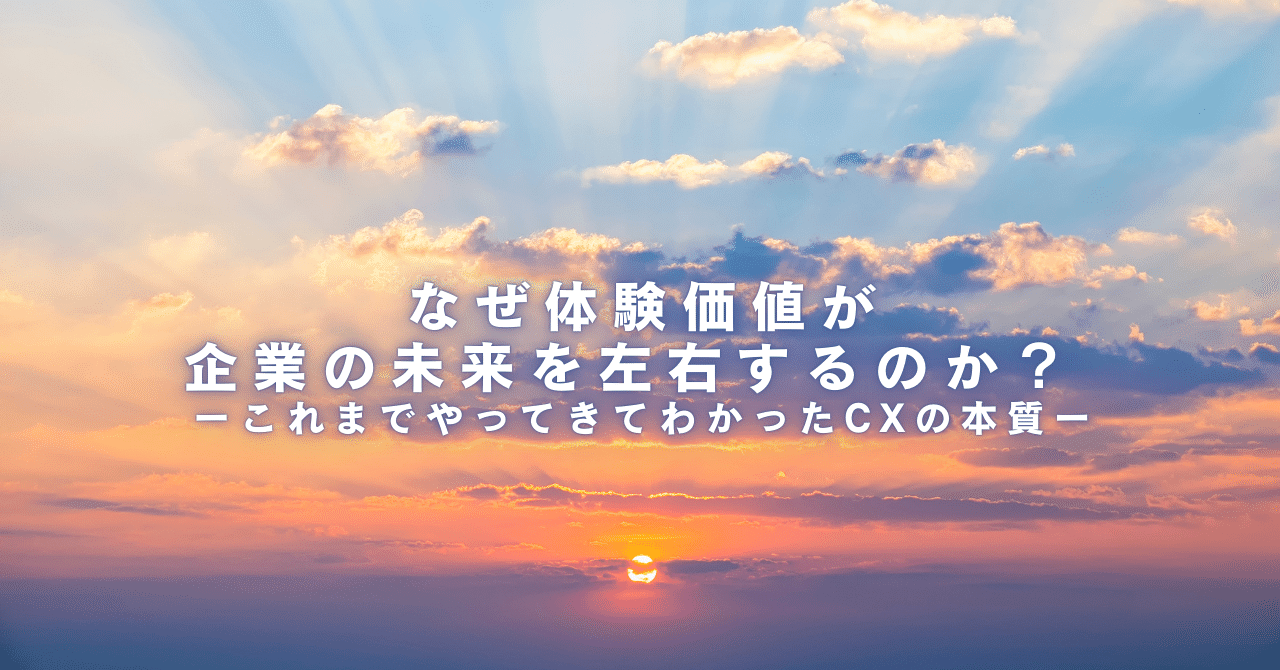 なぜ体験価値が企業の未来を左右するのか？ これまでやってきてわかったCXの本質｜Ikeda Junichi