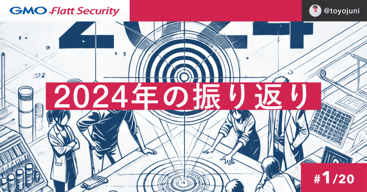 GMO Flatt Securityのセキュリティエンジニアチーム 2024年の振り返り(兼季節外れのアドベントカレンダー告知)｜GMO Flatt Security株式会社