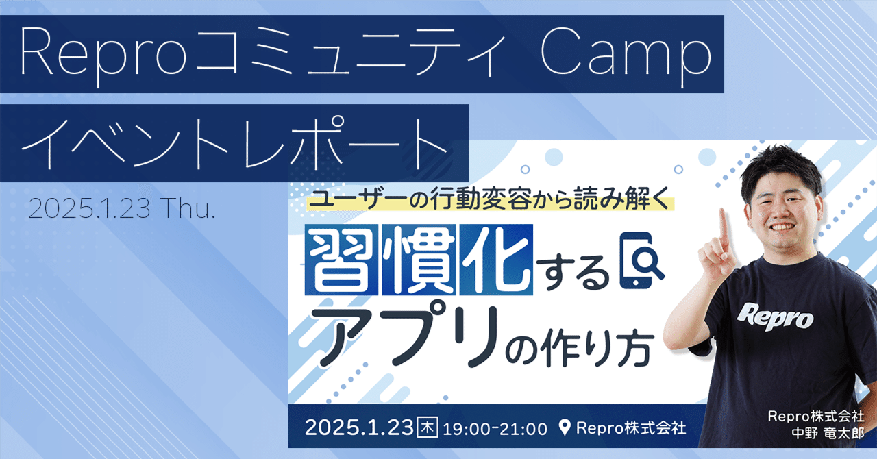 Reproユーザーコミュニティ「Camp」イベントレポート ️習慣化するアプリの作り方セミナー｜Reproユーザーコミュニティ Camp運営