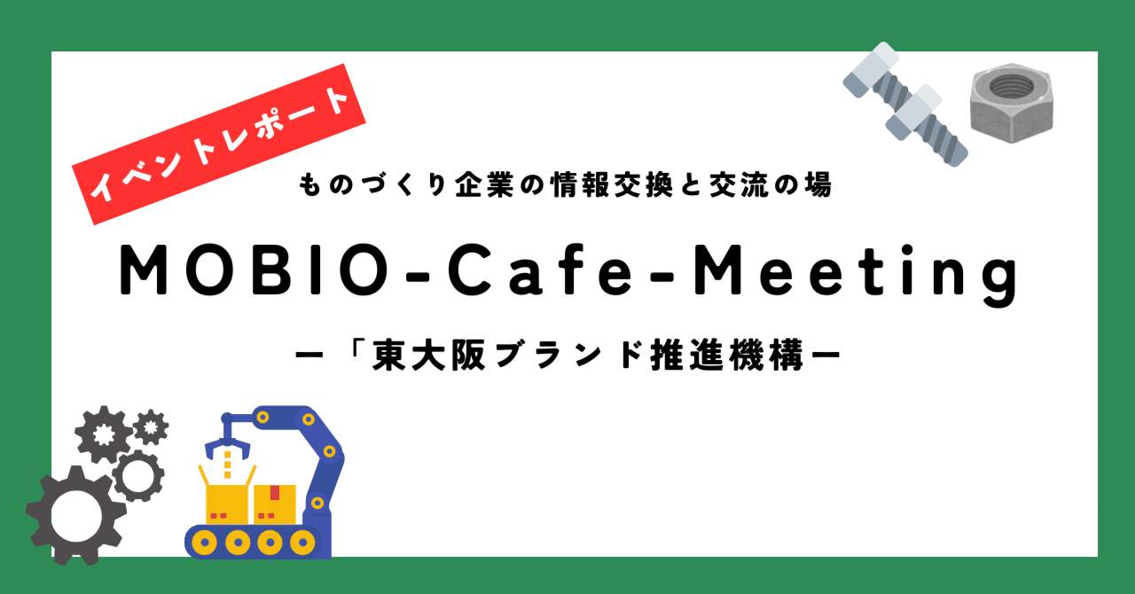 「No.1・プラスα・Only 1」として認定された製品！＜東大阪ブランド推進機構＞｜MOBIO（ものづくりビジネスセンター大阪）公式note