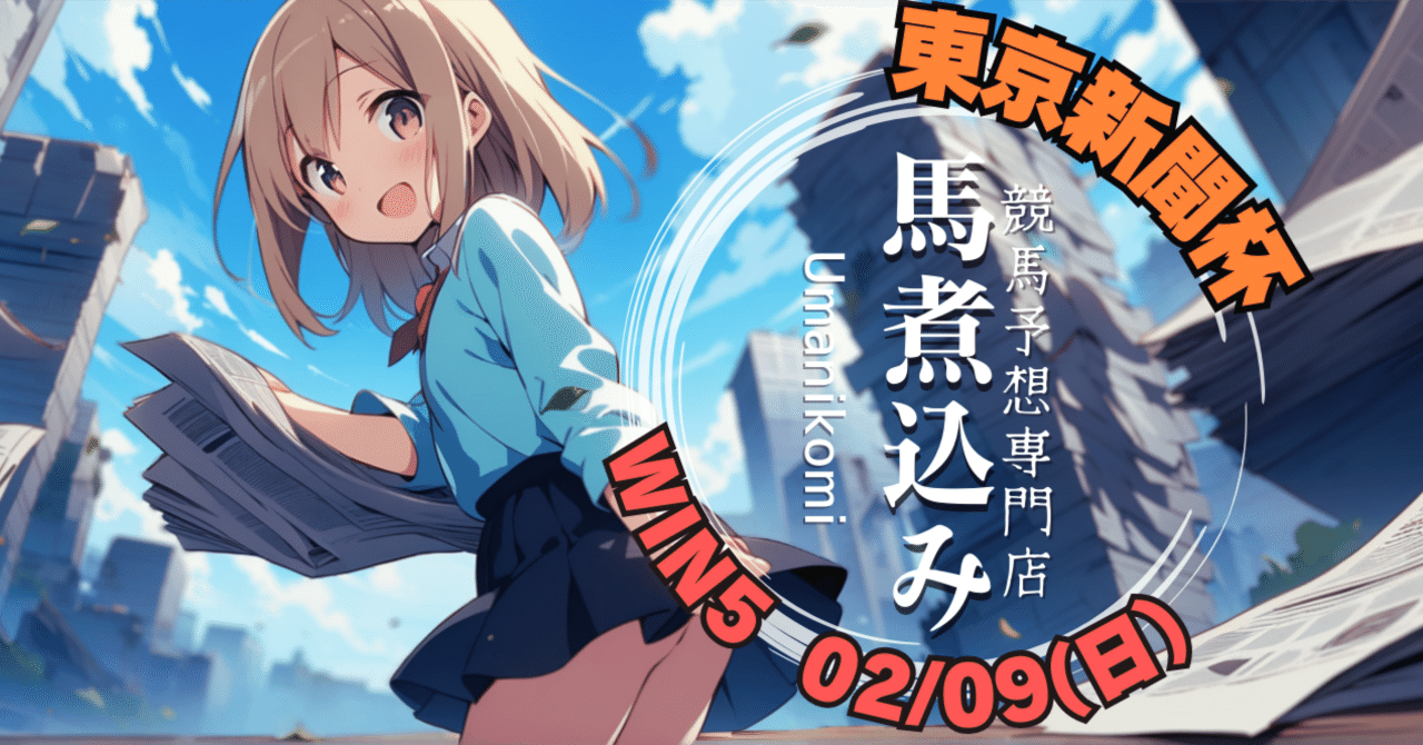 02/09(日) 無料WIN5予想(1)東京新聞杯｜umanikomi