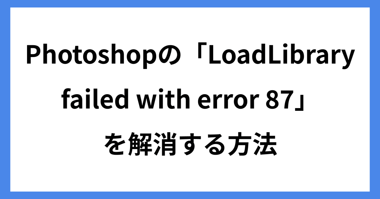 Photoshopの「LoadLibrary failed with error 87」を解消する方法｜立入