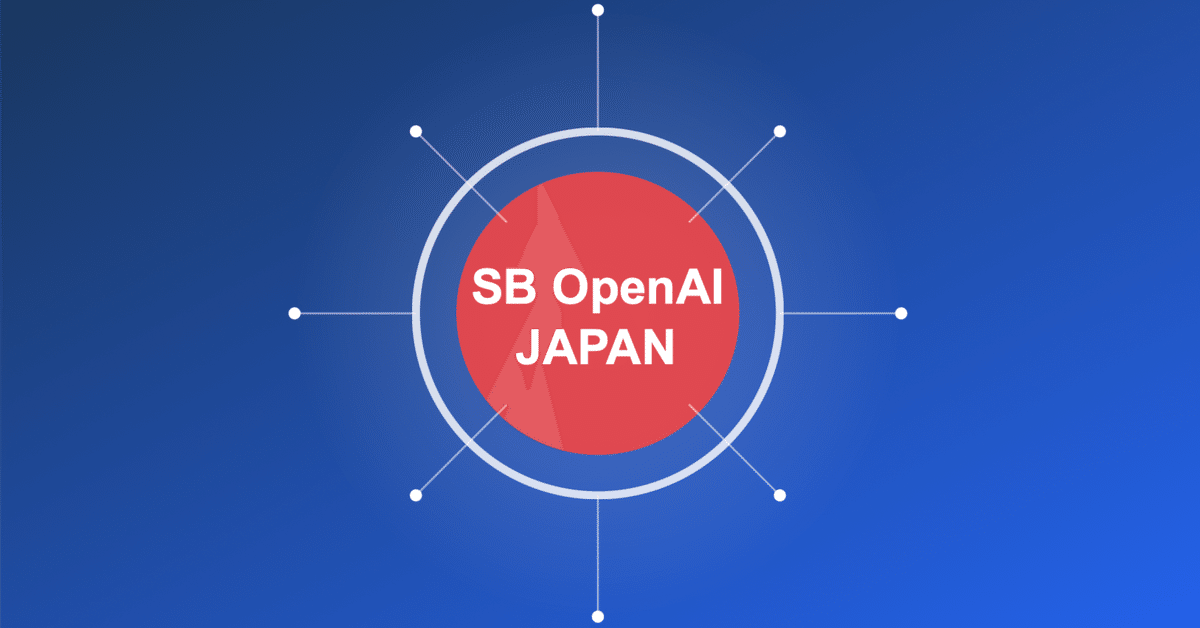 OpenAI×ソフトバンクが拓く、新たなAI革命の夜明け——SB OpenAI Japan｜たぬ
