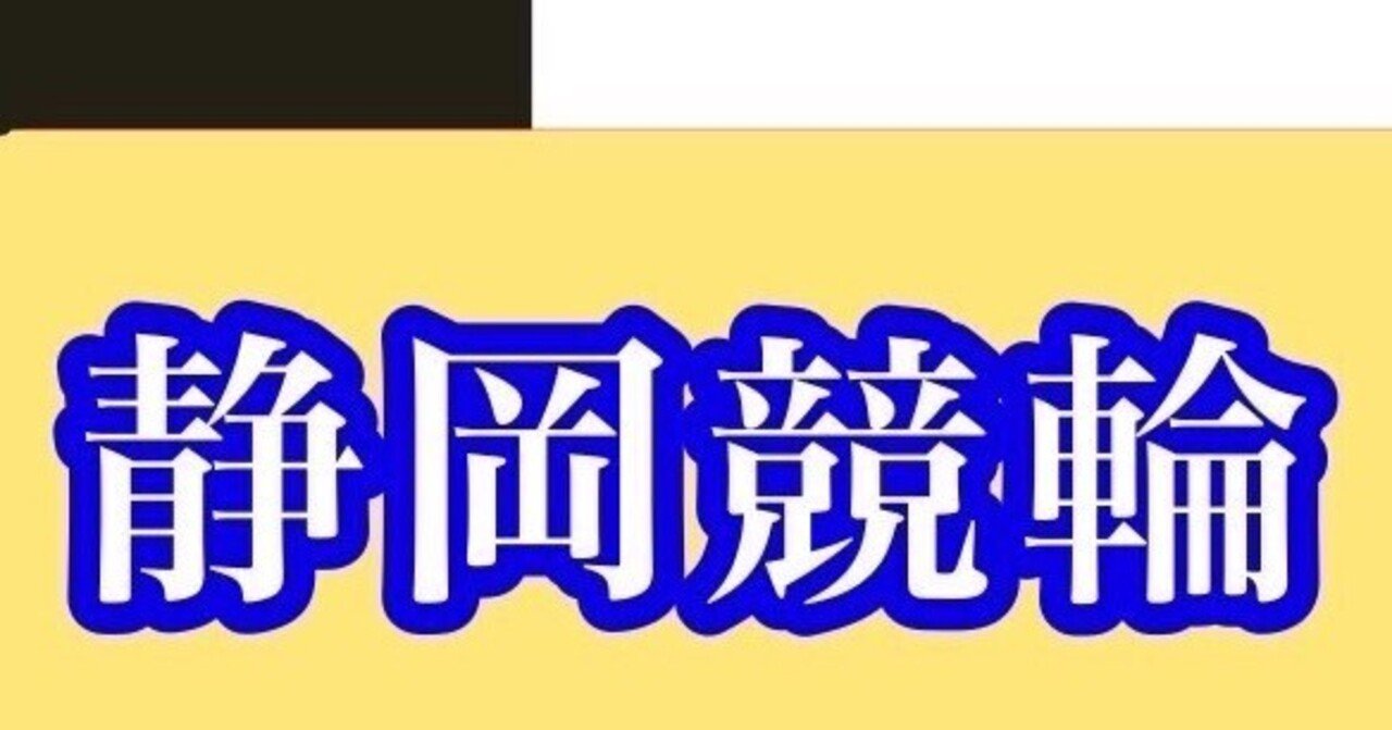 静岡ミッドナイト！最終日｜競輪一筋（必殺車券師の肇）