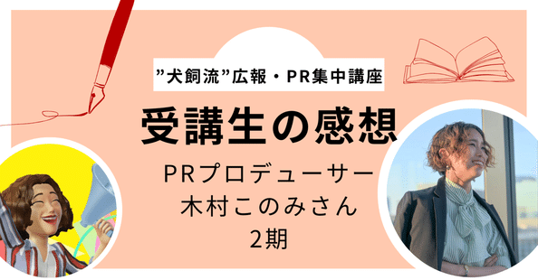 "犬飼流"広報・PR集中講座 Powerd by KADOKAWA｜note