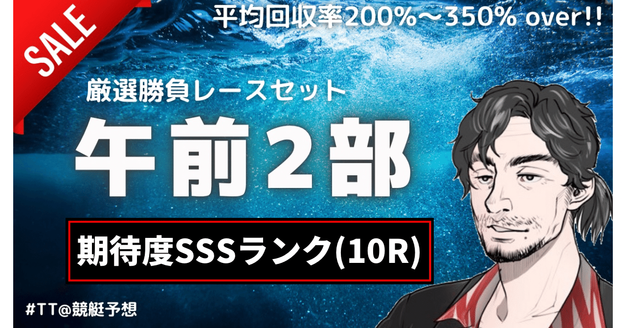 2/4(火)厳選勝負レースセット🌅午前2部⚠️【勝率期待値95.8%⬛️期待度SSS】⚠️全10R公開🔥1R目11:27スタート‼️｜TT@競艇×穴予想のプロ