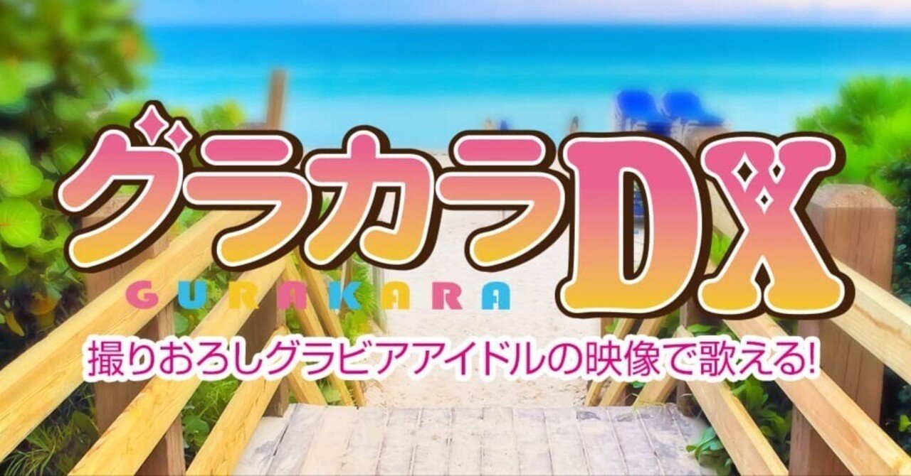 LIVE DAM グラカラDX/ミンミコ｜ZEETER