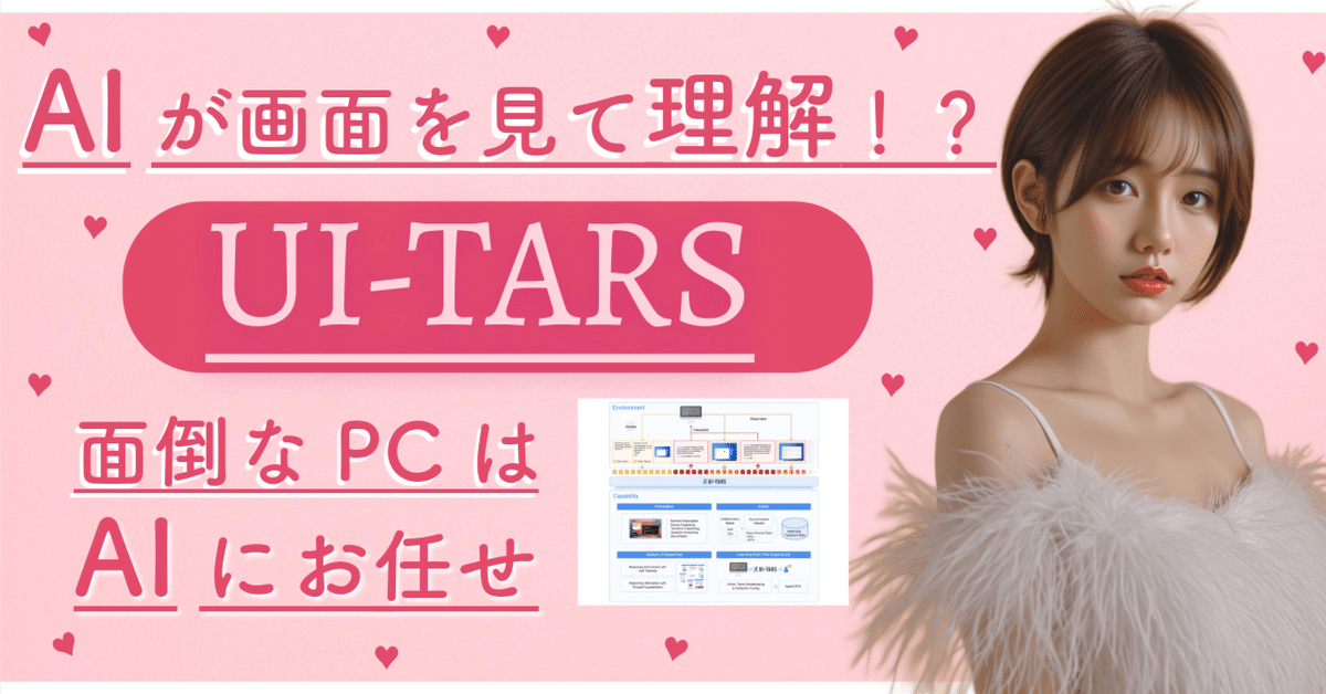 【驚愕】AIが画面を見て理解する「UI-TARS」とは？👀GUI自動化で世界をリードするVLMの仕組みを徹底解説🔥面倒なPC操作はAIにおまかせ💡｜ハカセ アイ (Ai-Hakase)🐱 ...
