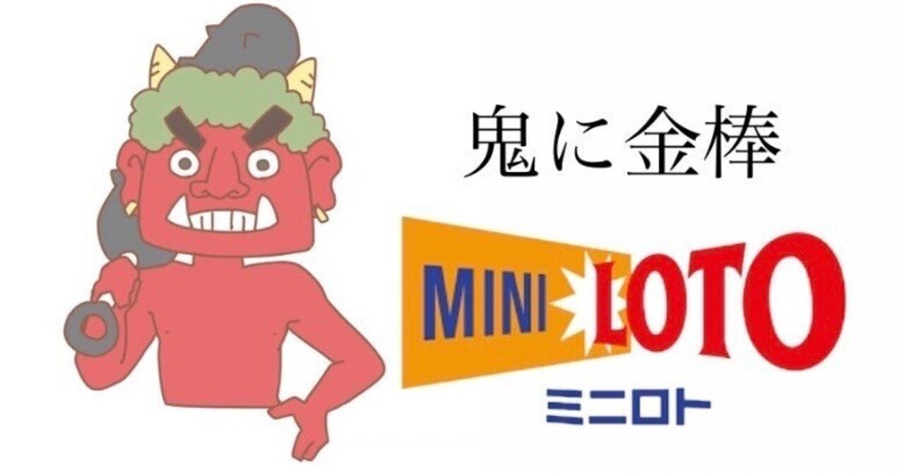 117 ロト6 3等当選㊗️《購入数8人限定》 2月4日抽選分 ミニロト予想 |👹 鬼に金棒loto予想 👹