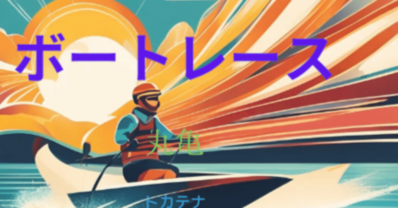 丸亀5R 17：22｜競艇マニア