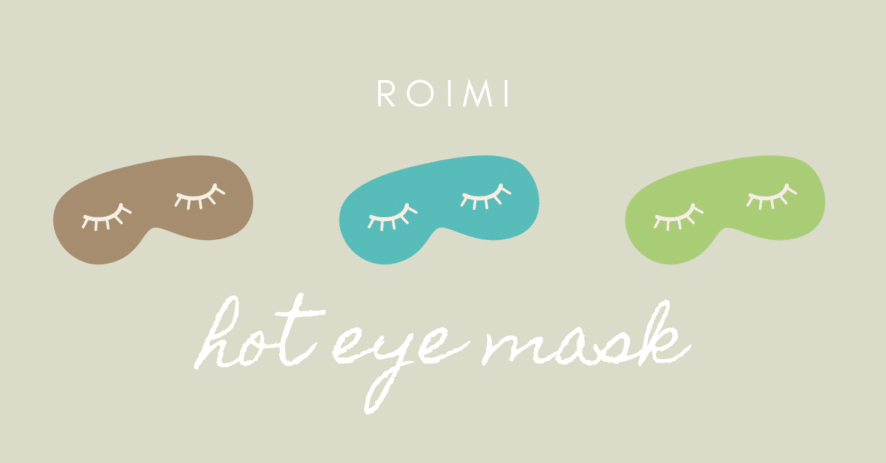ホットアイマスクが最高すぎた｜Roimi