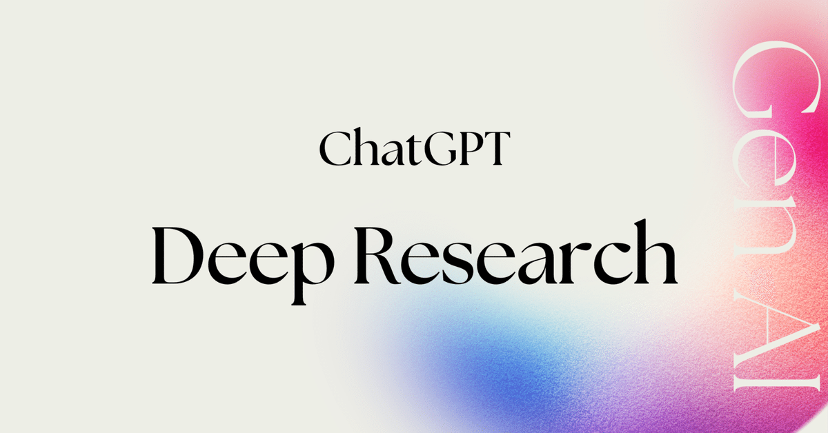 【実際に使ってみた！ChatGPT「Deep Research」ファーストインプレッション】｜高梨洋平, Ph.D.