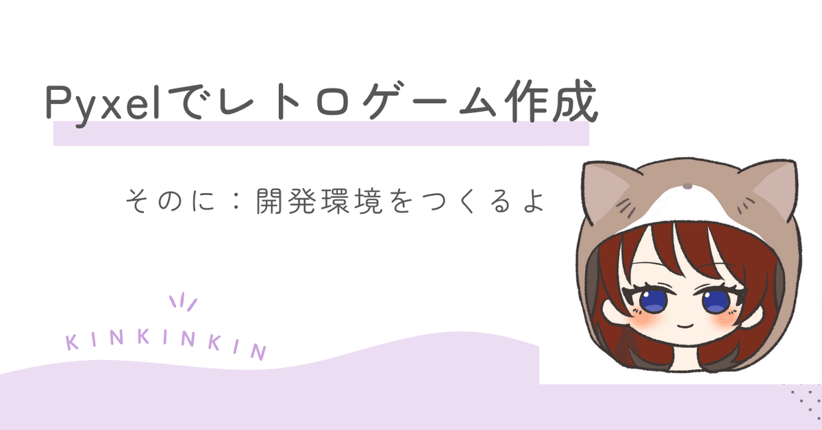 Pyxelでレトロゲーム作る②開発準備｜kinchan