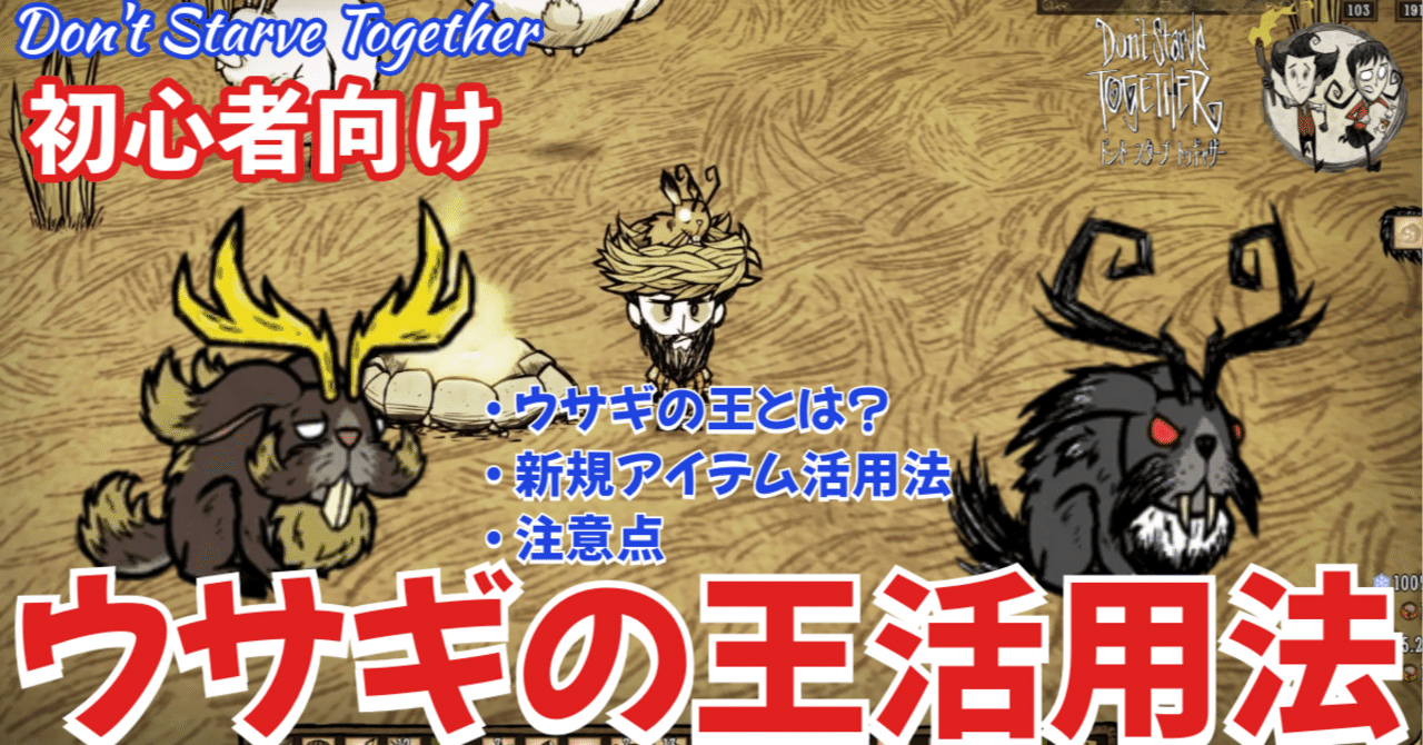 [ドンスタ] ウサギの王とその活用方法[Don't Starve Together]｜あぶらゲームちゃんねる 攻略紹介