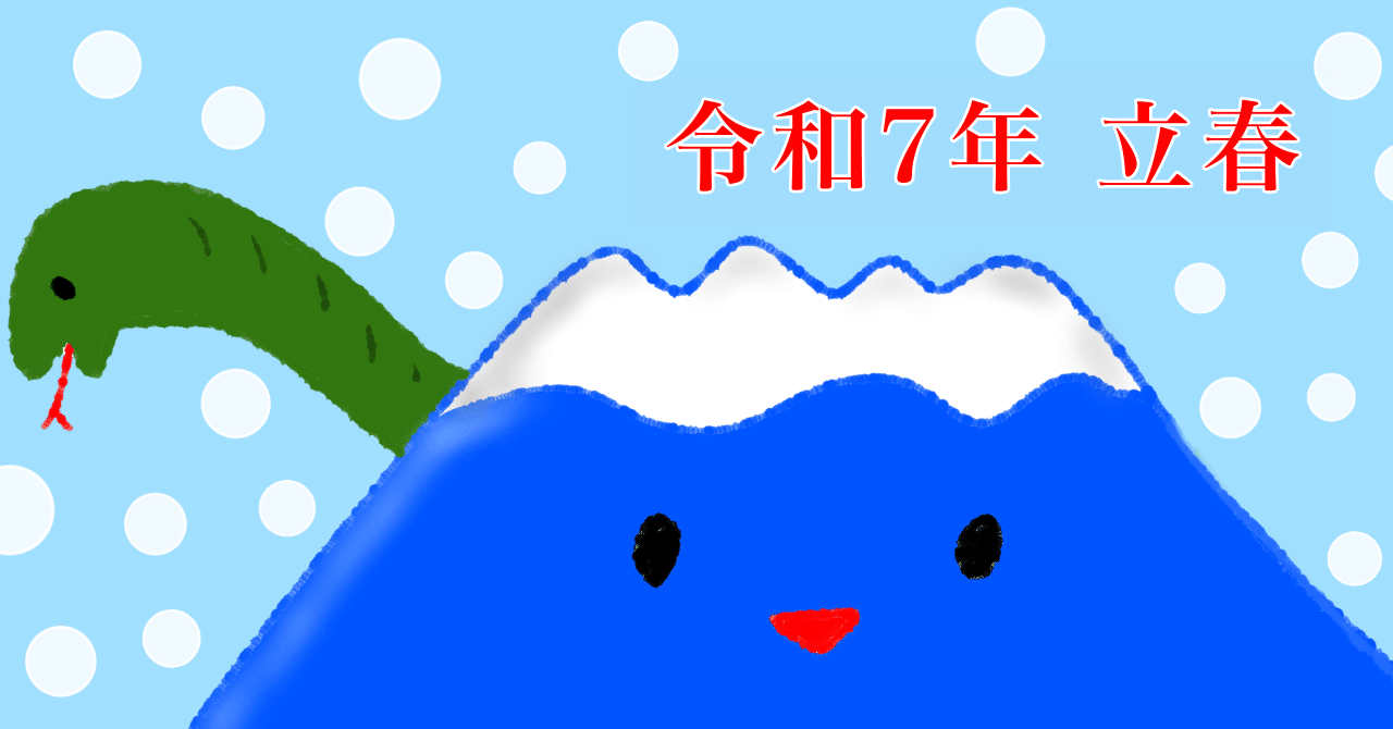 立春を過ぎて｜manami