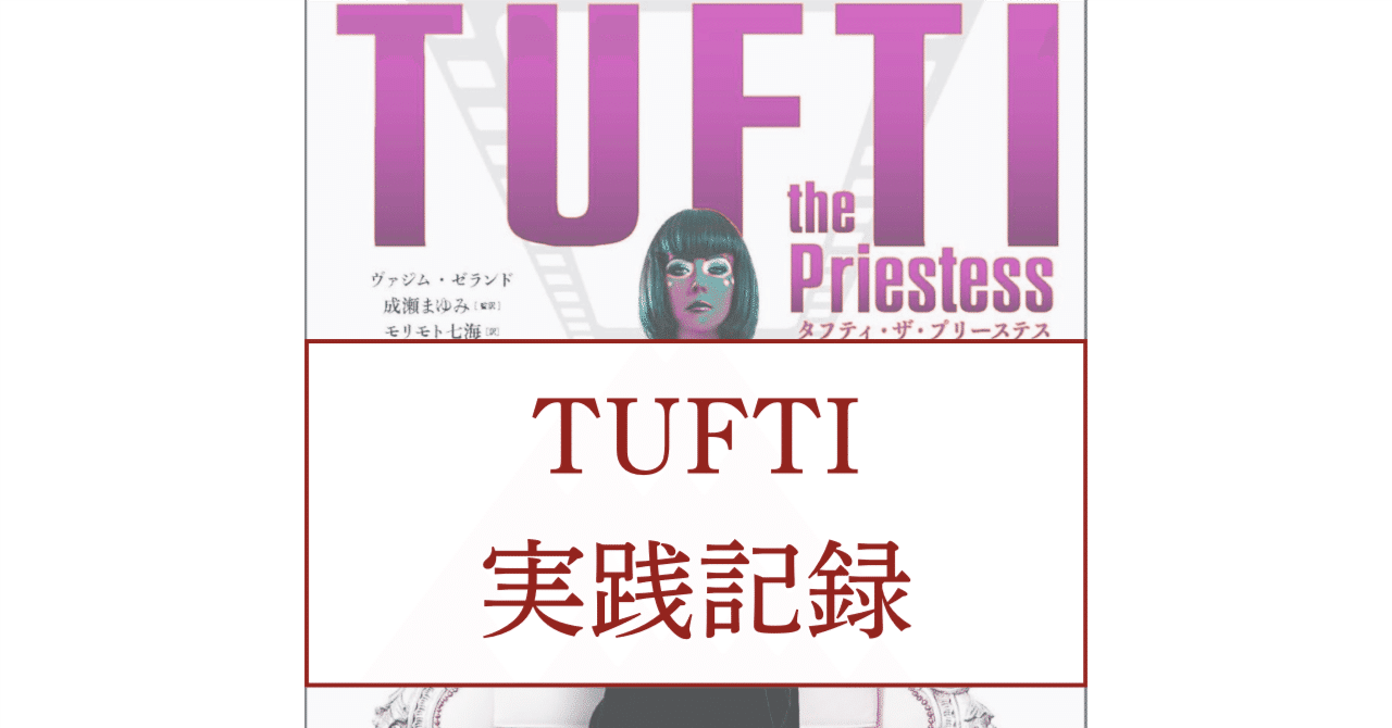 TUFTI実践記録17日目 トランサーフィン関連著書新刊情報｜もえ