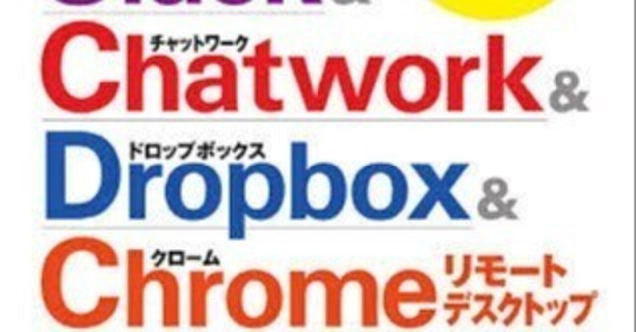 リモートワークをもっと快適に！今が買い時の『Zoom & Slack & Chatwork & Dropbox & Chromeリモートデスクトップ基本&便利技』｜割引速報 ️SALEレビュー